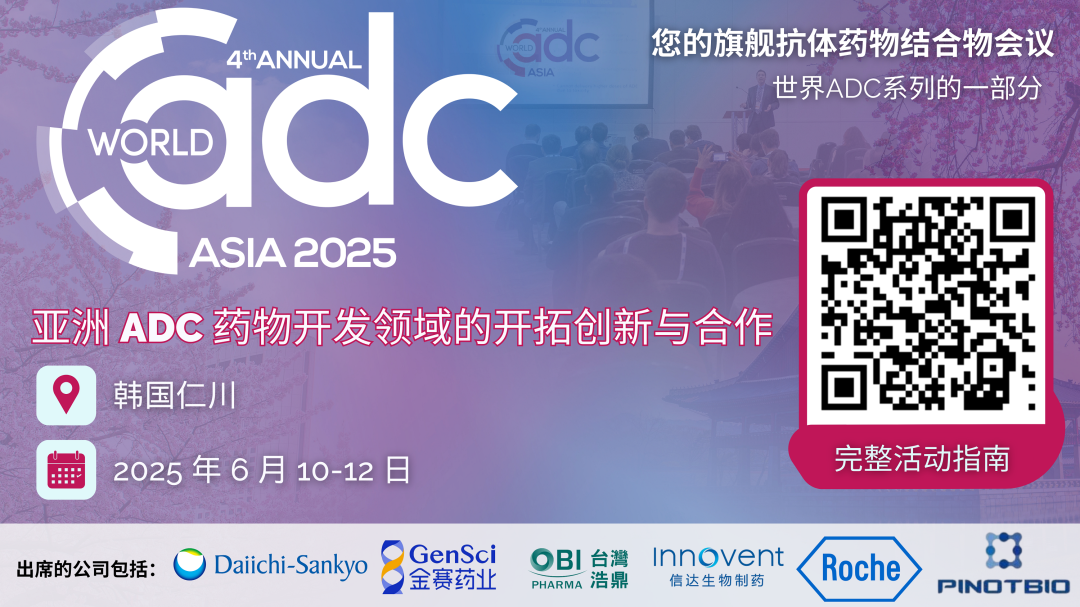 开启2025 ADC创新征程 —— 第四届世界ADC亚洲峰会邀您共赴行业巅峰医药新闻-ByDrug-一站式医药资源共享中心-医药魔方
