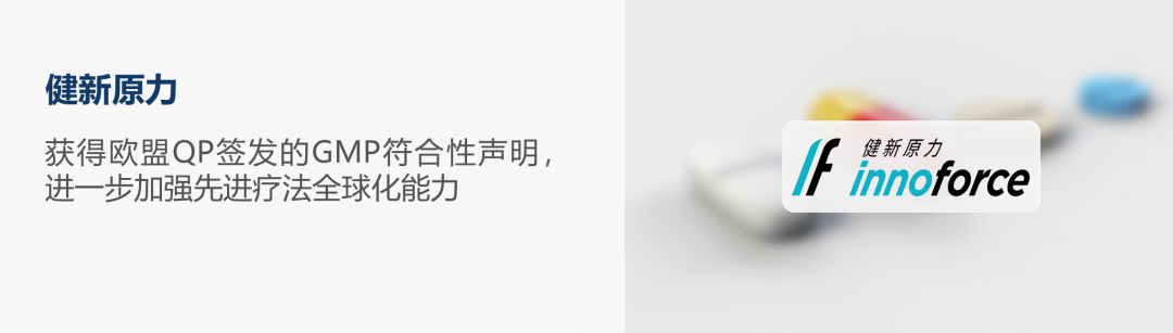 「健新原力」获得欧盟QP签发的GMP符合性声明，进一步加强先进疗法全球化能力医药新闻-ByDrug-一站式医药资源共享中心-医药魔方