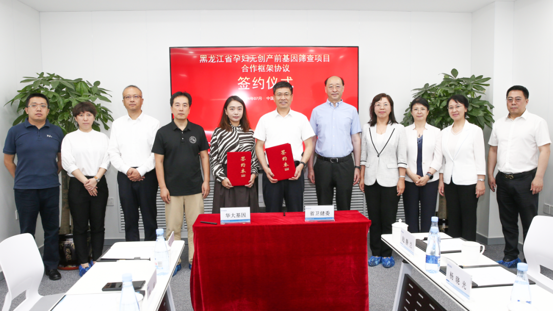 黑龙江省孕妇无创产前基因检测项目合作框架协议成功签署医药新闻-ByDrug-一站式医药资源共享中心-医药魔方