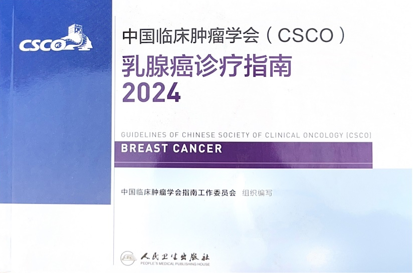 张清媛教授、张剑教授：重磅更新！《CSCO乳腺癌诊疗指南2024》正式发布医药新闻-ByDrug-一站式医药资源共享中心-医药魔方