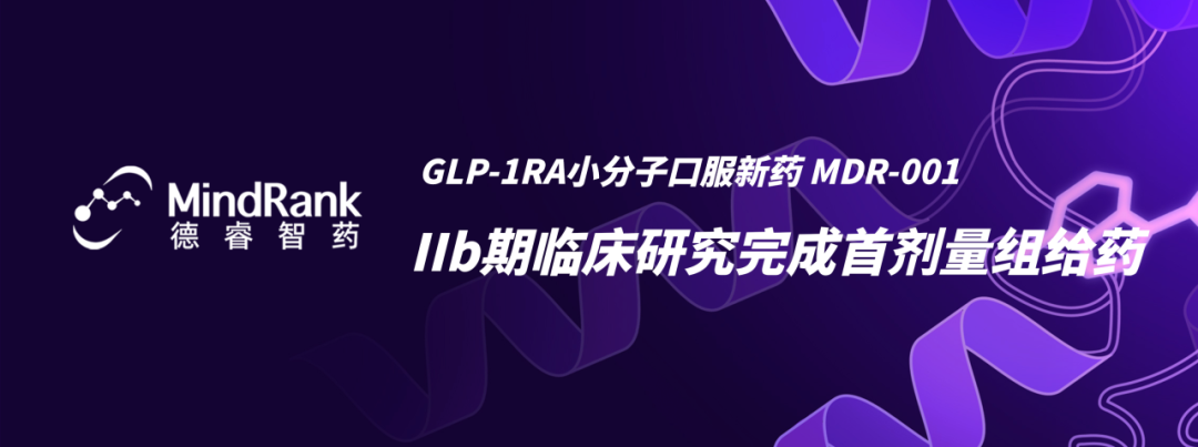 药谷药闻 | 德睿智药口服小分子GLP-1RA的IIb期临床研究完成首剂量组给药医药新闻-ByDrug-一站式医药资源共享中心-医药魔方