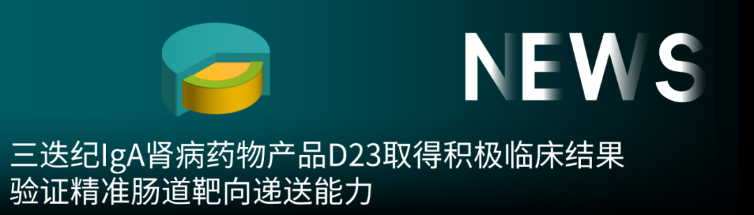 三迭纪3D打印胃滞留产品T22获批NMPA IND医药新闻-ByDrug-一站式医药资源共享中心-医药魔方