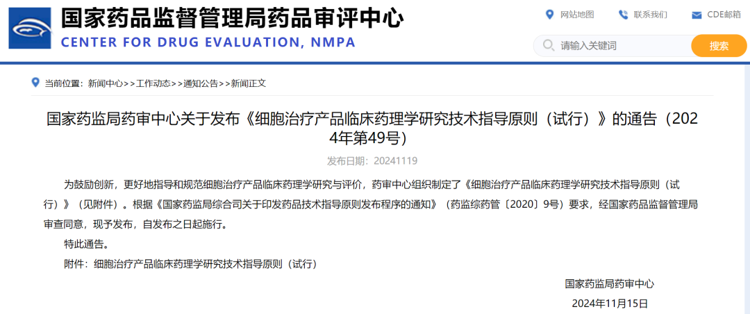 CDE发布：《细胞治疗产品临床药理学研究技术指导原则（试行）》的通告医药新闻-ByDrug-一站式医药资源共享中心-医药魔方