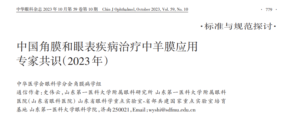 文献速递│中国角膜和眼表疾病治疗中羊膜应用专家共识（2023年）医药新闻-ByDrug-一站式医药资源共享中心-医药魔方