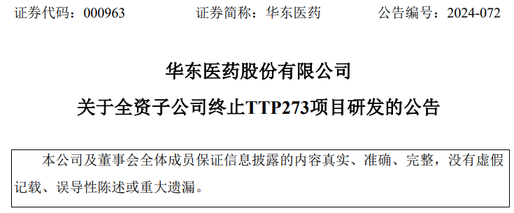 华东医药引进2款自免产品，终止口服GLP-1项目合作医药新闻-ByDrug-一站式医药资源共享中心-医药魔方