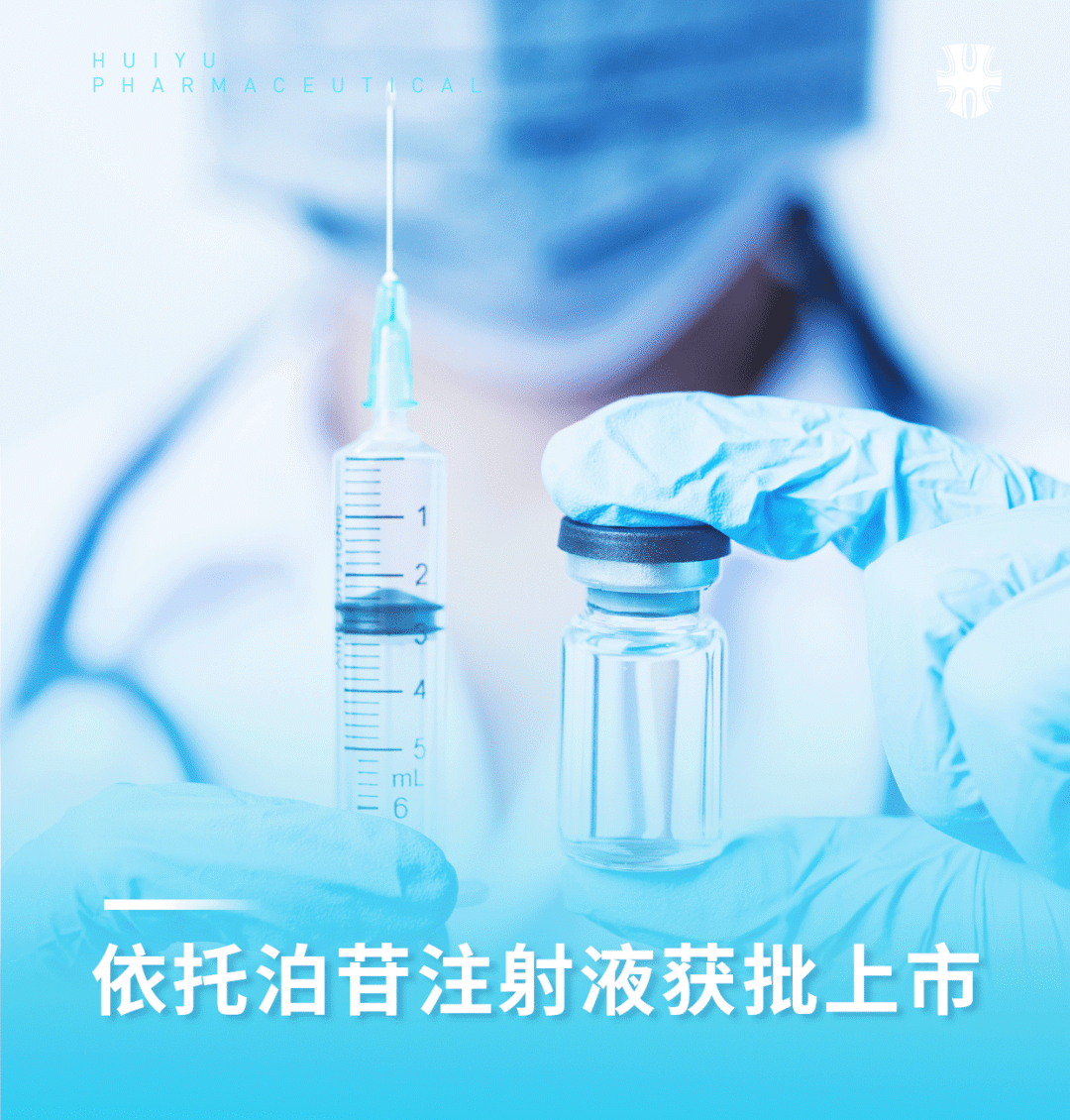 汇宇制药“依托泊苷注射液”获批上市医药新闻-ByDrug-一站式医药资源共享中心-医药魔方