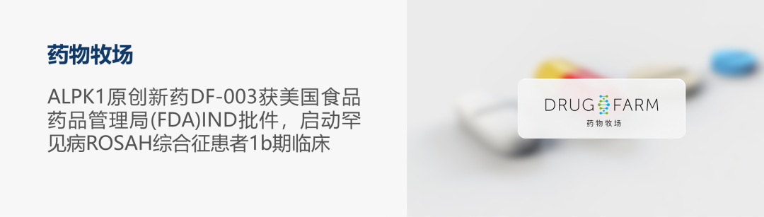 「药物牧场」ALPK1原创新药DF-003获美国食品药品管理局(FDA)IND批件，启动罕见病ROSAH综合征患者1b期临床医药新闻-ByDrug-一站式医药资源共享中心-医药魔方