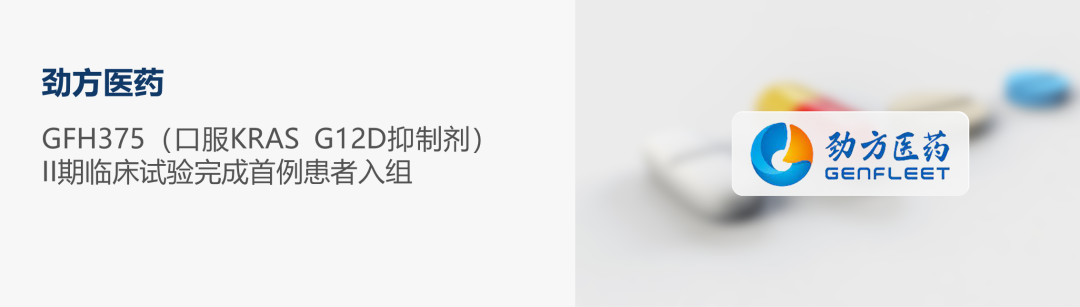 「劲方医药」GFH375（口服KRAS G12D抑制剂）II期临床试验完成首例患者入组医药新闻-ByDrug-一站式医药资源共享中心-医药魔方