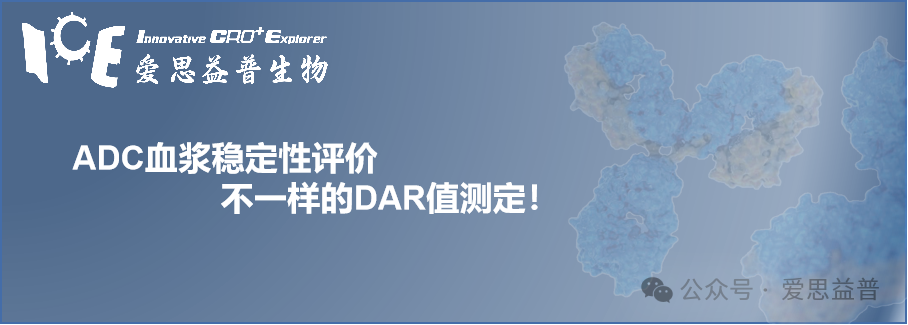 ADC血浆稳定性评价，不一样的DAR值测定！医药新闻-ByDrug-一站式医药资源共享中心-医药魔方
