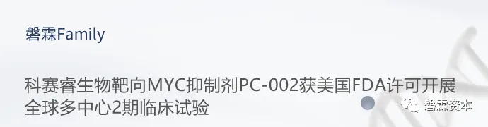 「科赛睿生物」宣布PC-002获FDA快速通道认定 | 磐霖Family医药新闻-ByDrug-一站式医药资源共享中心-医药魔方