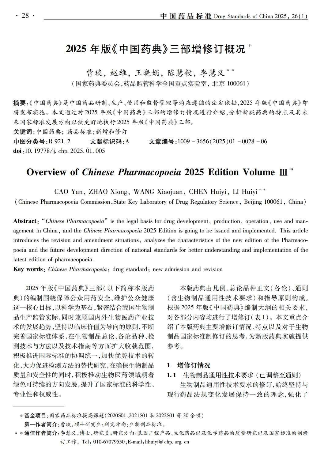 2025年版《中国药典》三部增修订概况医药新闻-ByDrug-一站式医药资源共享中心-医药魔方