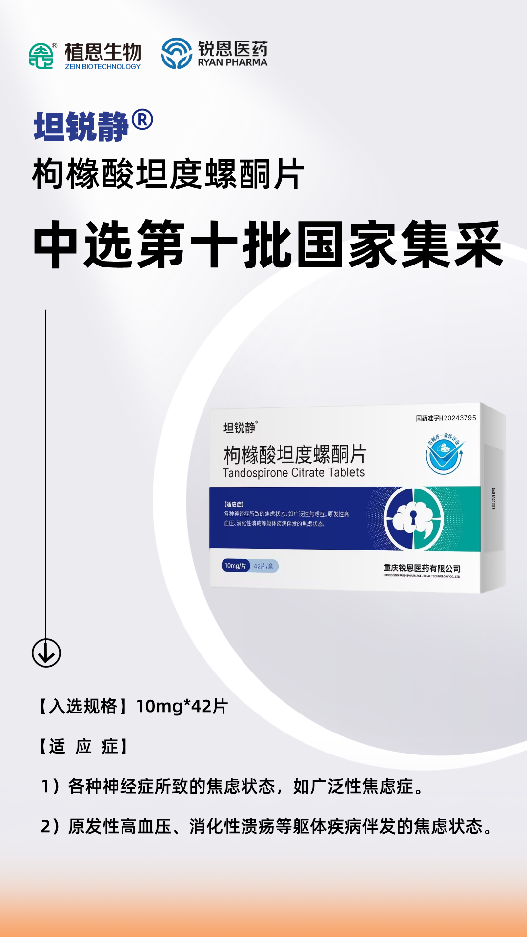 植恩生物子公司锐恩医药坦锐静®枸橼酸坦度螺酮片成功中选第十批国家集采医药新闻-ByDrug-一站式医药资源共享中心-医药魔方