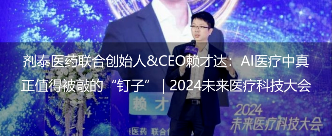 剂泰医药联合创始人&CEO赖才达：AI医疗中真正值得被敲的“钉子” | 2024未来医疗科技大会医药新闻-ByDrug-一站式医药资源共享中心-医药魔方