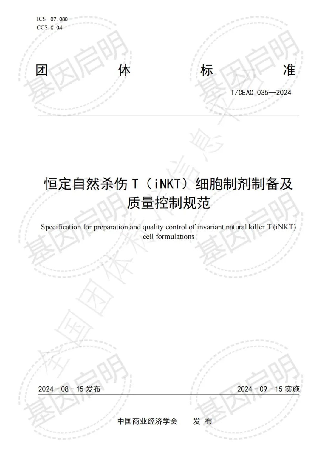 基因启明填补行业空白：国内首个恒定自然杀伤T（iNKT）细胞团体标准正式发布医药新闻-ByDrug-一站式医药资源共享中心-医药魔方