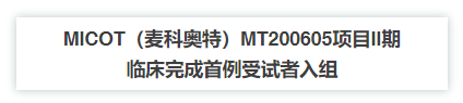 MICOT（麦科奥特）MT200605项目II期临床完成首例受试者入组医药新闻-ByDrug-一站式医药资源共享中心-医药魔方