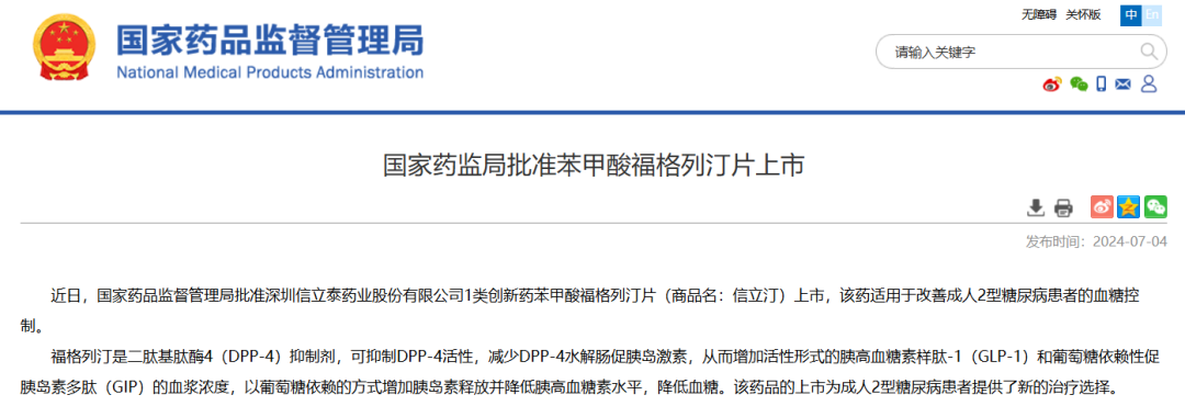 国产第3款：信立泰DPP-4抑制剂「福格列汀」获批上市医药新闻-ByDrug-一站式医药资源共享中心-医药魔方