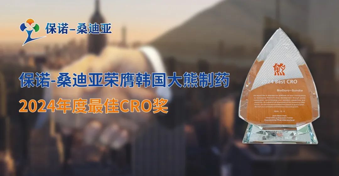 企业资讯丨保诺-桑迪亚荣膺韩国大熊制药2024年度最佳CRO奖医药新闻-ByDrug-一站式医药资源共享中心-医药魔方