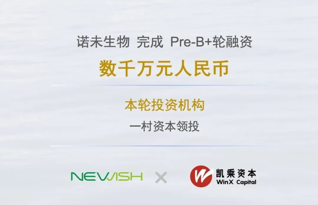 诺未生物完成数千万元Pre-B+轮融资，全力推进核酸疫苗新药临床研究，凯乘资本担任财务顾问医药新闻-ByDrug-一站式医药资源共享中心-医药魔方