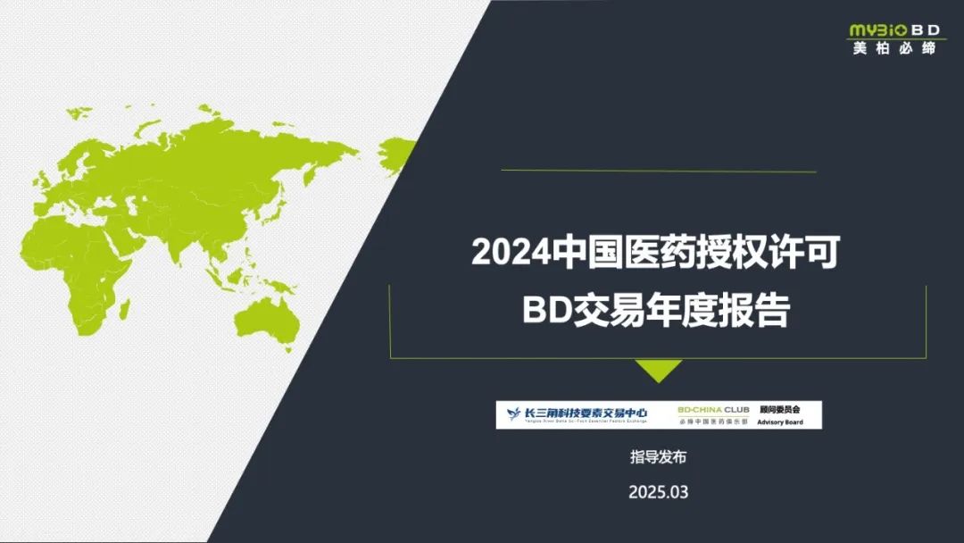 2024中国医药授权许可BD交易年度报告重磅发布医药新闻-ByDrug-一站式医药资源共享中心-医药魔方