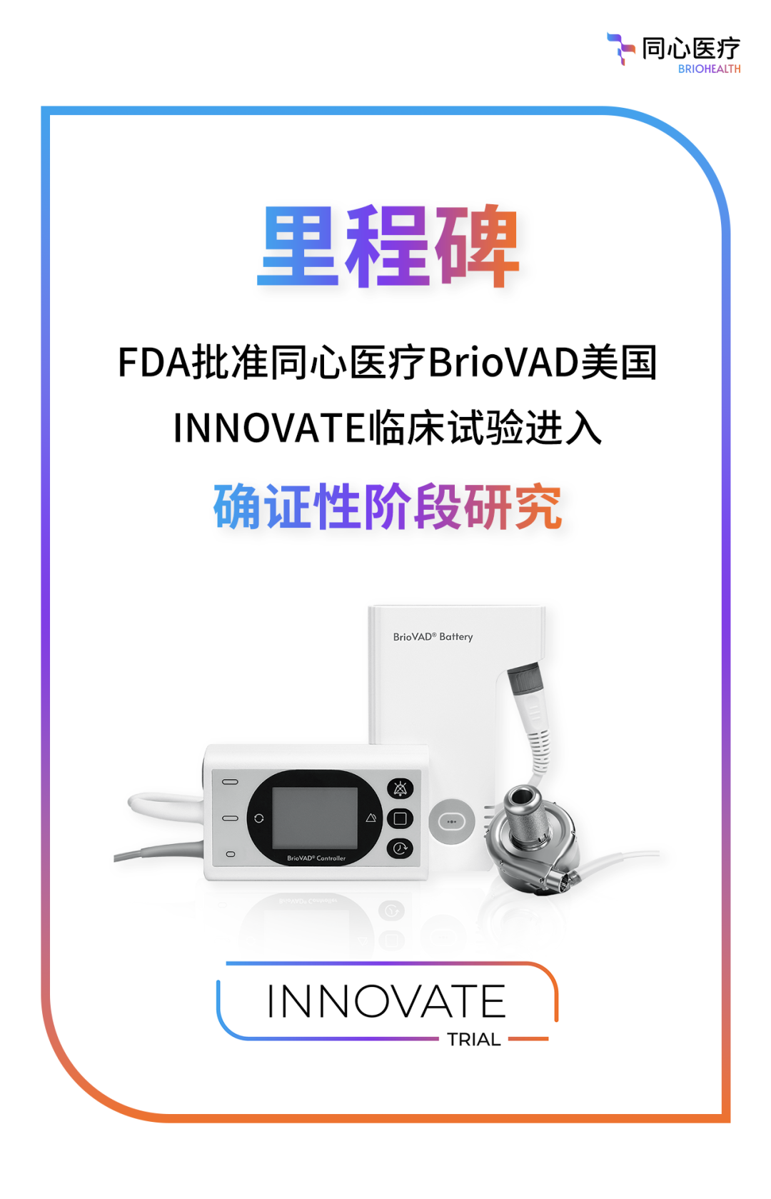 同心医疗全磁悬浮人工心脏BrioVAD获FDA批准进入确定性阶段临床研究医药新闻-ByDrug-一站式医药资源共享中心-医药魔方