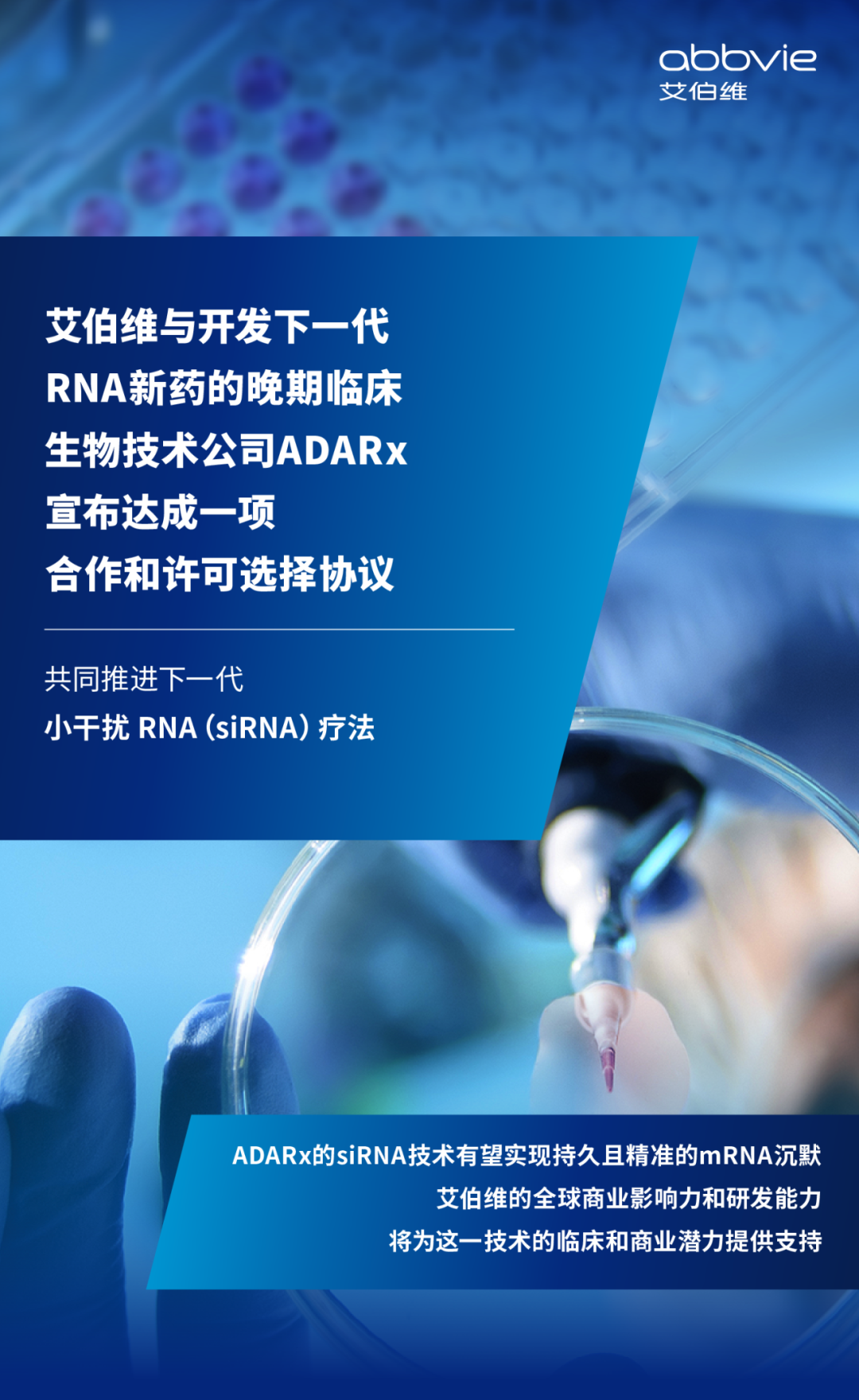 艾伯维与ADARx公司宣布达成合作，将在多个治疗领域开发siRNA新疗法医药新闻-ByDrug-一站式医药资源共享中心-医药魔方