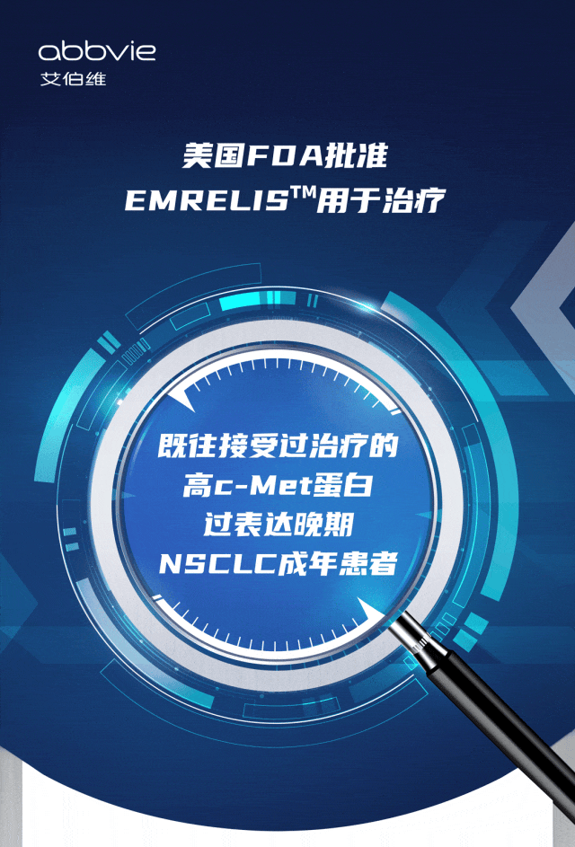 美国FDA批准EMRELIS™用于治疗既往接受过治疗的高c-Met蛋白过表达晚期NSCLC成年患者医药新闻-ByDrug-一站式医药资源共享 ...