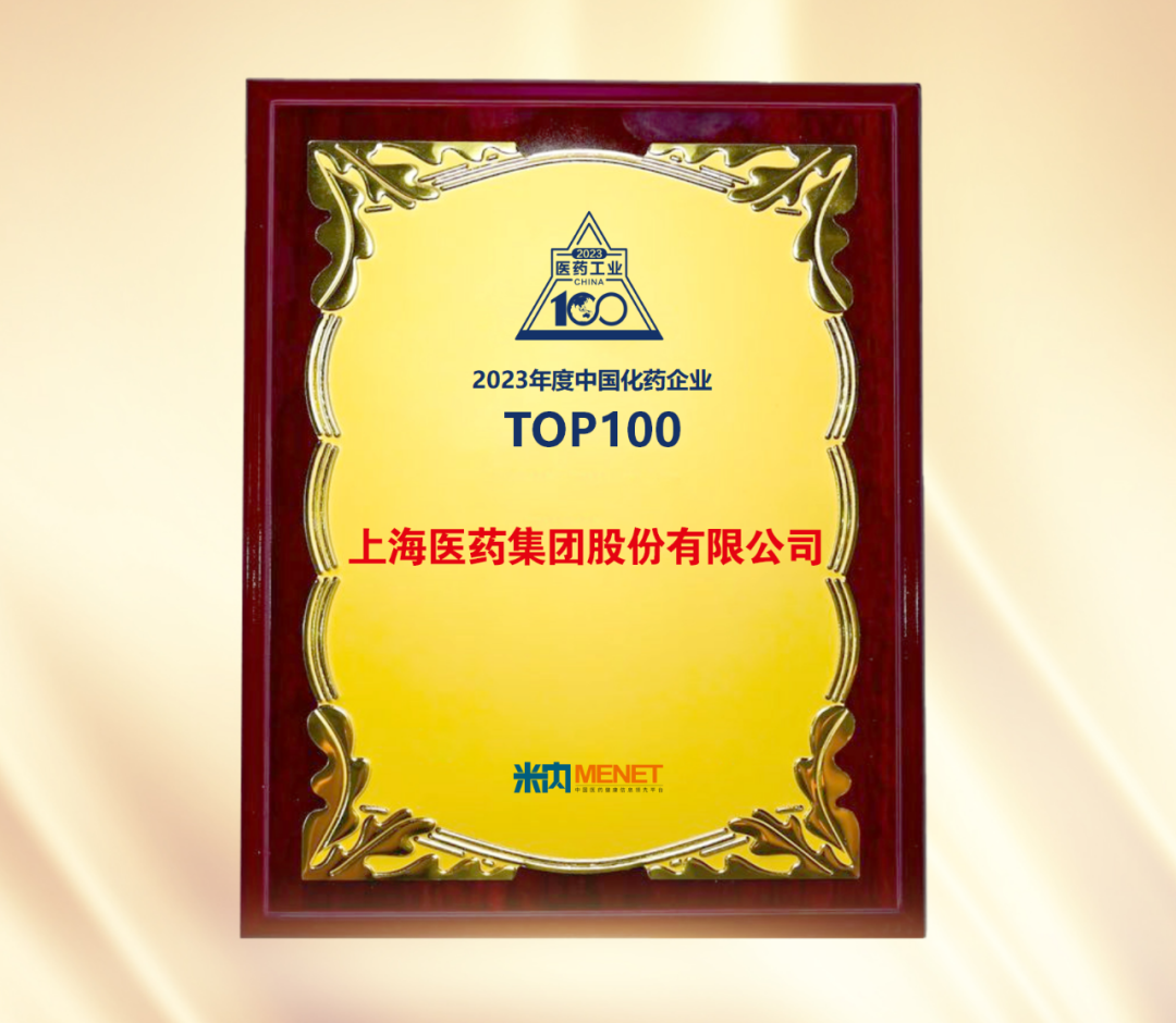 再度荣膺！上海医药位列中国化药企业TOP100排行榜前三医药新闻-ByDrug-一站式医药资源共享中心-医药魔方