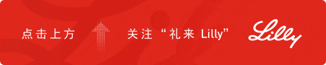 礼来降低脂蛋白(a)口服药物muvalaplin 2期临床研究公布积极结果医药新闻-ByDrug-一站式医药资源共享中心-医药魔方