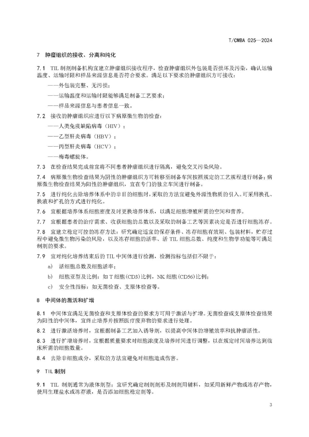 团体标准《肿瘤浸润淋巴细胞（TIL）制剂制备和质量控制指南》发布医药新闻-ByDrug-一站式医药资源共享中心-医药魔方