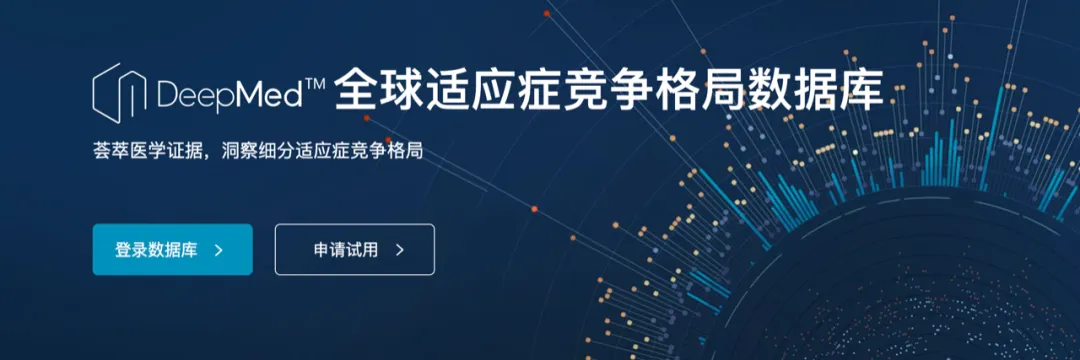 让适应症竞争格局调研更加简洁高效！DeepMed数据库「治疗格局」可视化功能开启医药新闻-ByDrug-一站式医药资源共享中心-医药魔方