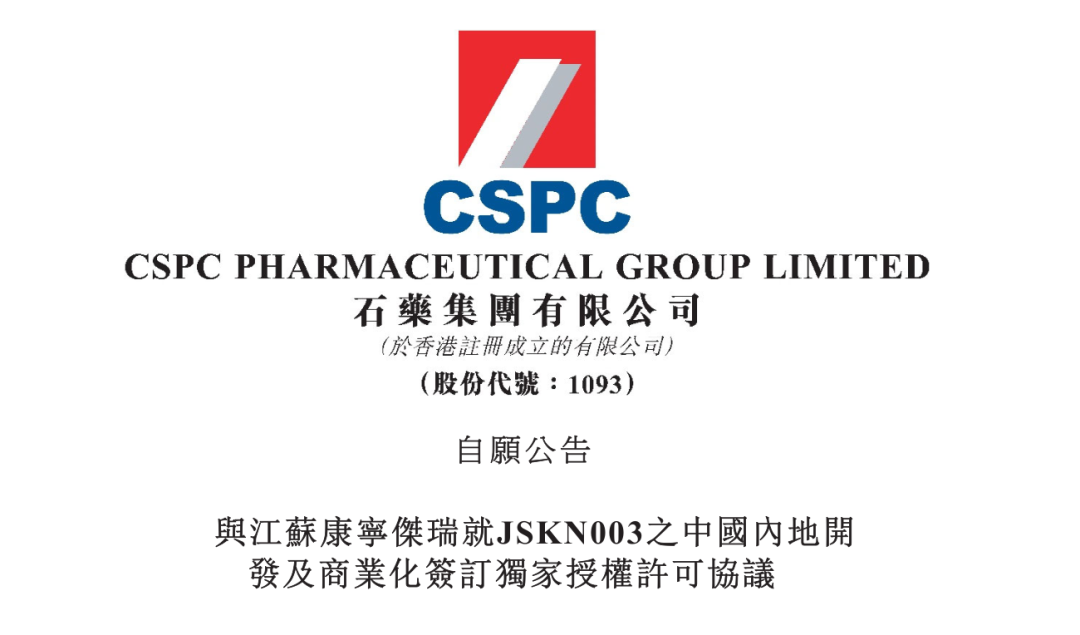 石药集团与江苏康宁杰瑞就JSKN003之中国开发及商业化签订独家授权许可协议医药新闻-ByDrug-一站式医药资源共享中心-医药魔方
