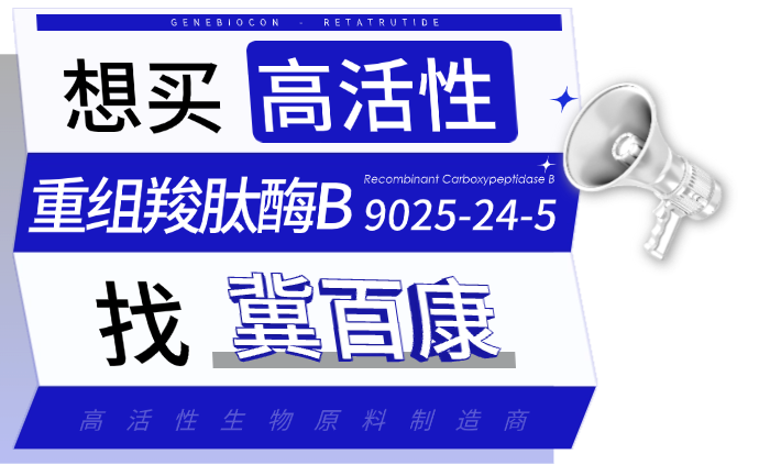 ‌探索重组羧肽酶B：来源、应用及优势医药新闻-ByDrug-一站式医药资源共享中心-医药魔方