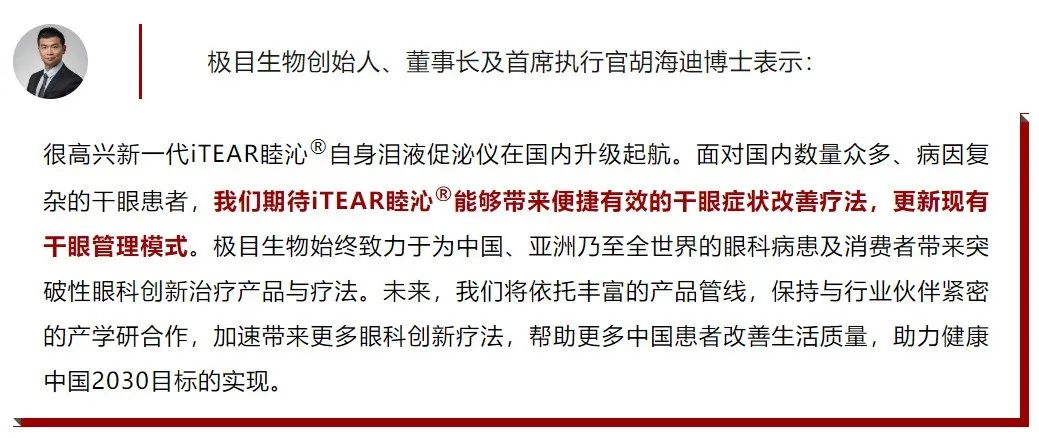 国内首款！极目生物iTEAR睦沁®鼻外神经刺激天然泪液促泌疗法正式启航！医药新闻-ByDrug-一站式医药资源共享中心-医药魔方