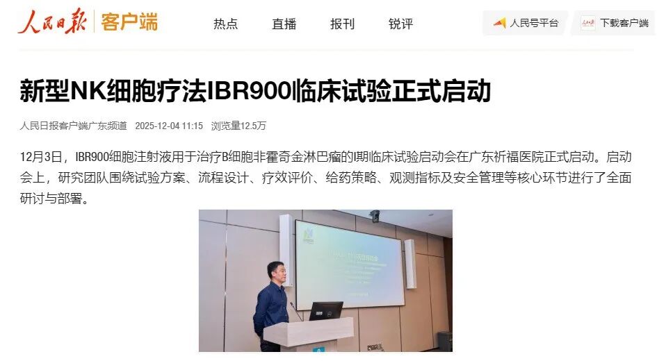 《人民日报》聚焦，英百瑞IBR900 NK细胞疗法广东祈福医院临床试验启动，淋巴瘤患者迎来新希望医药新闻-ByDrug-一站式医药资源共享中心 ...