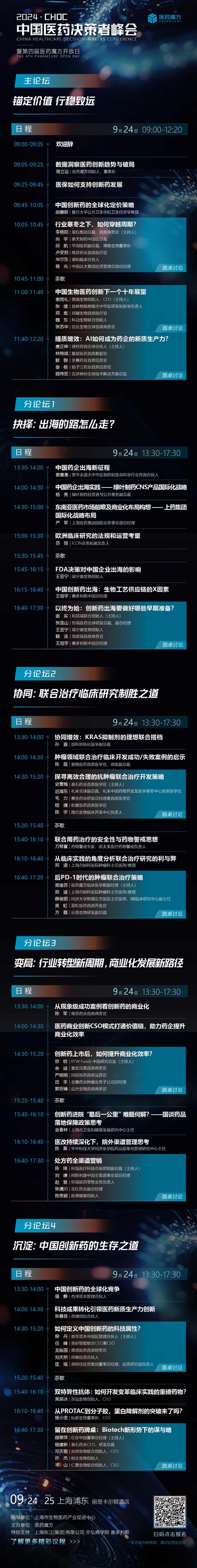 9月24日-25日，上海见！2024中国医药决策者峰会&第四届魔方开放日医药新闻-ByDrug-一站式医药资源共享中心-医药魔方