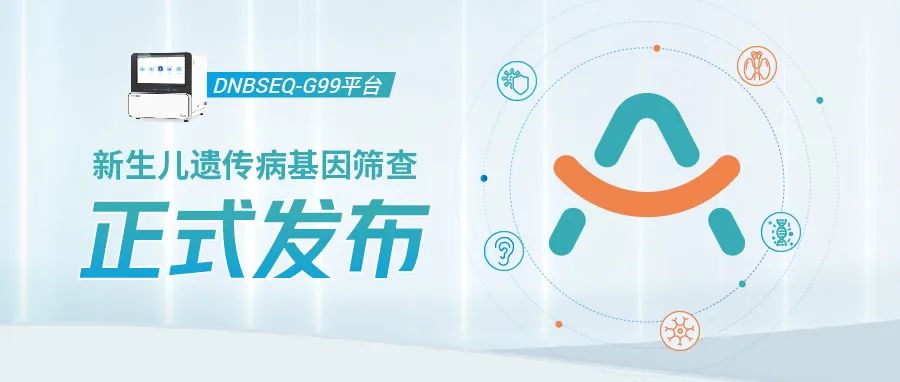 重磅来袭！基于DNBSEQ-G99平台的“新生儿遗传病基因筛查本地化方案”正式发布！医药新闻-ByDrug-一站式医药资源共享中心-医药魔方