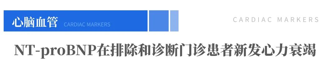 ESC心力衰竭协会临床共识声明 | 应用NT-proBNP在早期诊断心力衰竭和心脏超负荷的实用算法医药新闻-ByDrug-一站式医药资源共享 ...