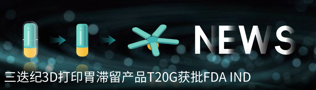 三迭纪3D打印胃滞留产品T22获批NMPA IND医药新闻-ByDrug-一站式医药资源共享中心-医药魔方