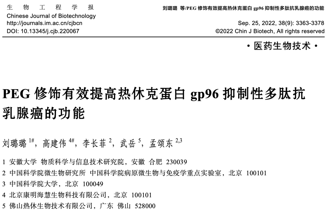 PEG修饰有效提高热休克蛋白gp96抑制性多肽抗乳腺癌的功能医药新闻-ByDrug-一站式医药资源共享中心-医药魔方