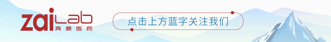 再鼎医药将在ELCC大会上公布创新ADC ZL-1310用于治疗实体瘤的数据医药新闻-ByDrug-一站式医药资源共享中心-医药魔方