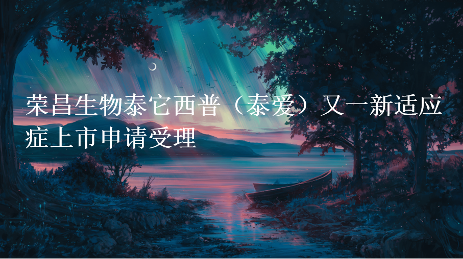 突破NCFB治疗空白，继FDA后EMA建议批准医药新闻-ByDrug-一站式医药资源共享中心-医药魔方