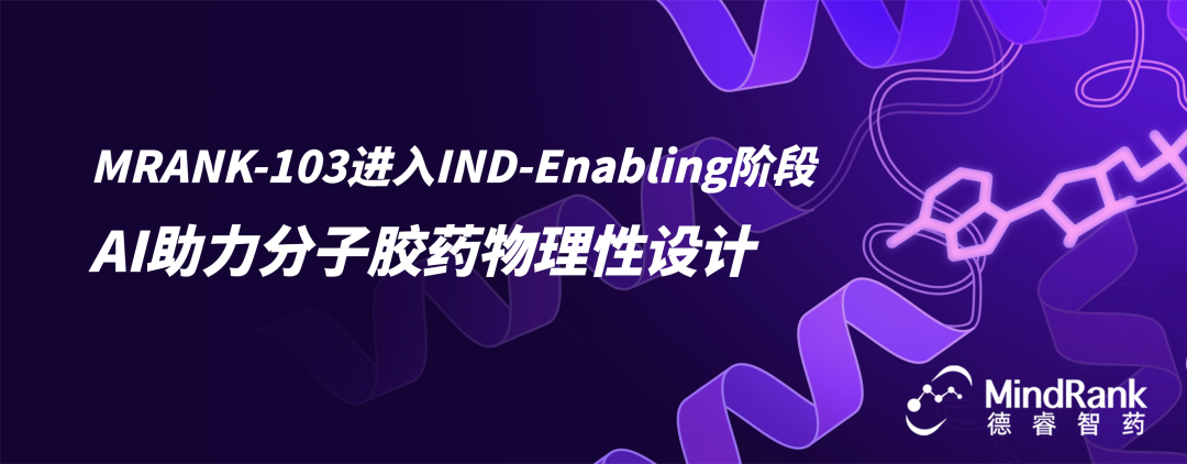 药谷药闻 | 德睿智药MRANK-103完成PCC提名，进入IND-Enabling阶段医药新闻-ByDrug-一站式医药资源共享中心-医药魔方