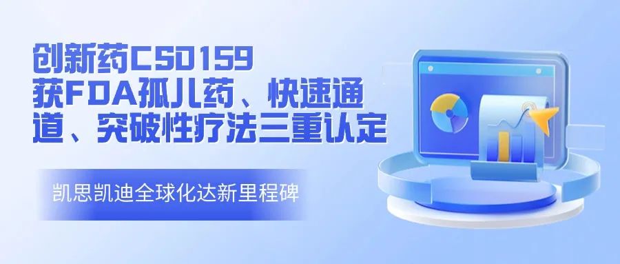 创新药CS0159获FDA突破性疗法认定，凯思凯迪全球化达新里程碑医药新闻-ByDrug-一站式医药资源共享中心-医药魔方