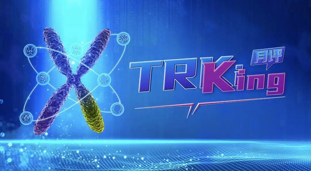 TRKing月评：拉罗替尼治疗TRK融合甲状腺癌数据更新及NTRK基因融合甲状腺癌最佳检测策略优化医药新闻-ByDrug-一站式医药资源共享中心-医药魔方