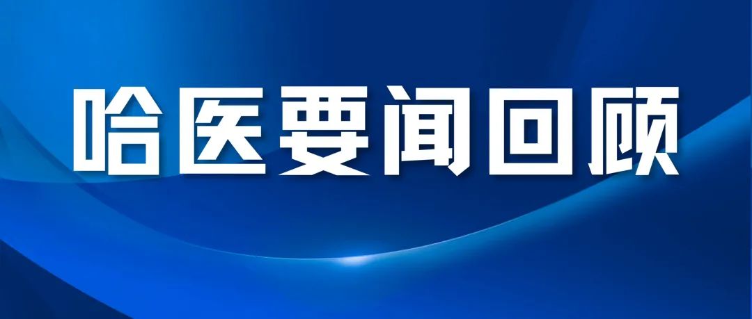 东北地区首台Tomo C落户哈医大肿瘤医院 开启精准放疗新时代医药新闻-ByDrug-一站式医药资源共享中心-医药魔方
