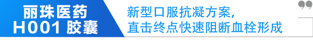 抗凝血1类新药丨丽珠医药H001胶囊II期临床试验患者入组已完成医药新闻-ByDrug-一站式医药资源共享中心-医药魔方