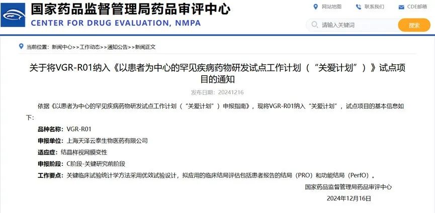 天泽云泰针对结晶样视网膜变性的基因治疗药物VGR-R01被纳入CDE“关爱计划”试点项目医药新闻-ByDrug-一站式医药资源共享中心-医药魔方