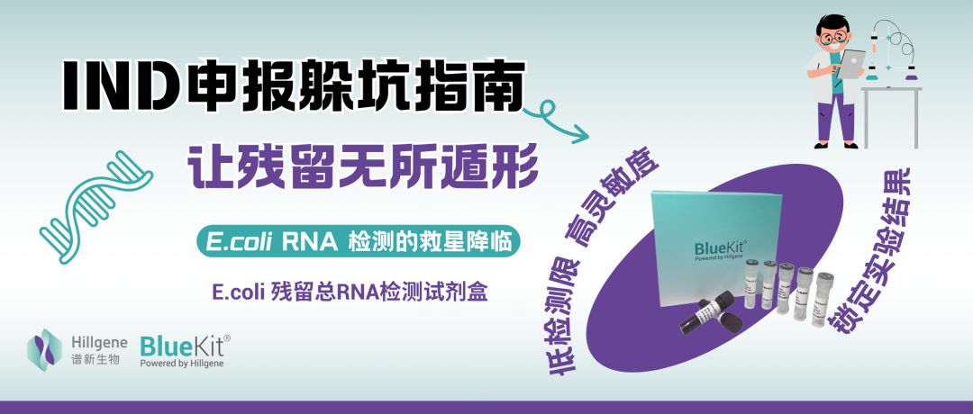 IND申报躲坑指南：让残留无所遁形！——E.coli RNA残留医药新闻-ByDrug-一站式医药资源共享中心-医药魔方