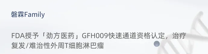「劲方医药」GFH547临床前研究入选AACR年度突破性研究 | 磐霖Family医药新闻-ByDrug-一站式医药资源共享中心-医药魔方
