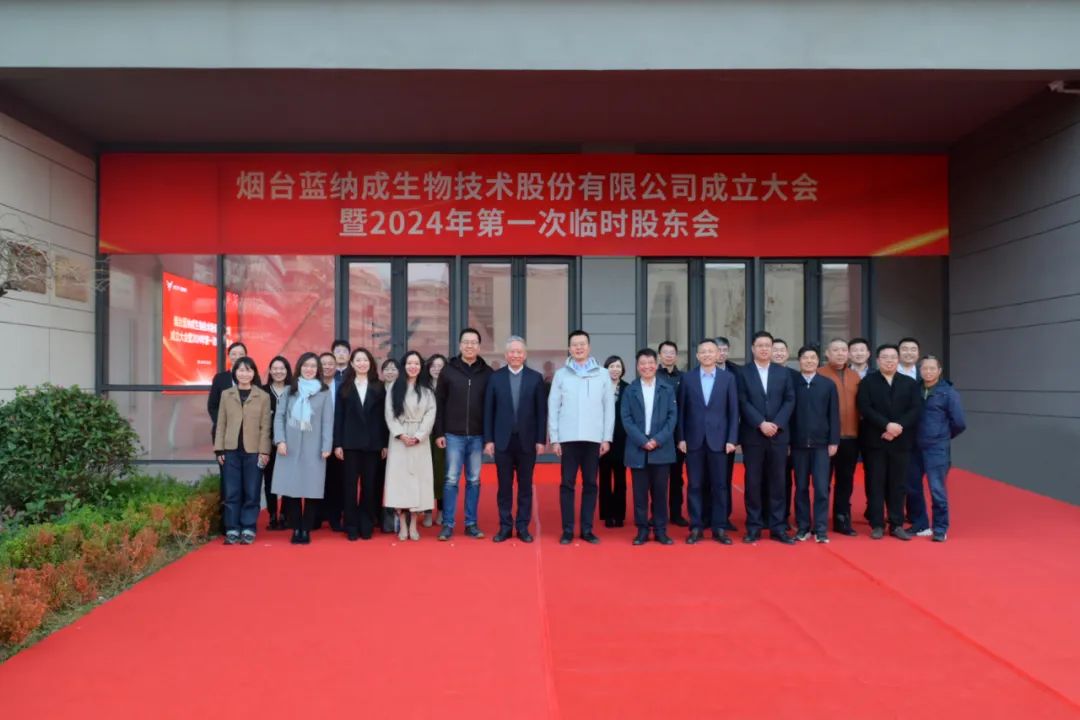 烟台蓝纳成生物技术股份有限公司正式成立！医药新闻-ByDrug-一站式医药资源共享中心-医药魔方